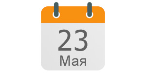 23 Мая праздники — Какой Сегодня Праздник.рф