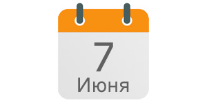 7 Июня праздники — Какой Сегодня Праздник.рф