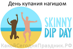 Международный день купания нагишом - International Skinny Dip Day ...