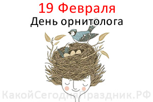 День орнитолога - Ornithologist Day - 19 февраля - Какой Сегодня ...